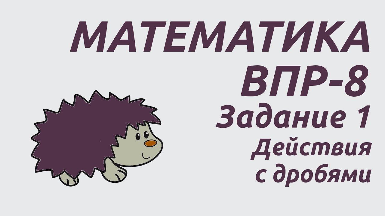 Задание 1 | ВПР-8 2024 Математика | Действия с дробями