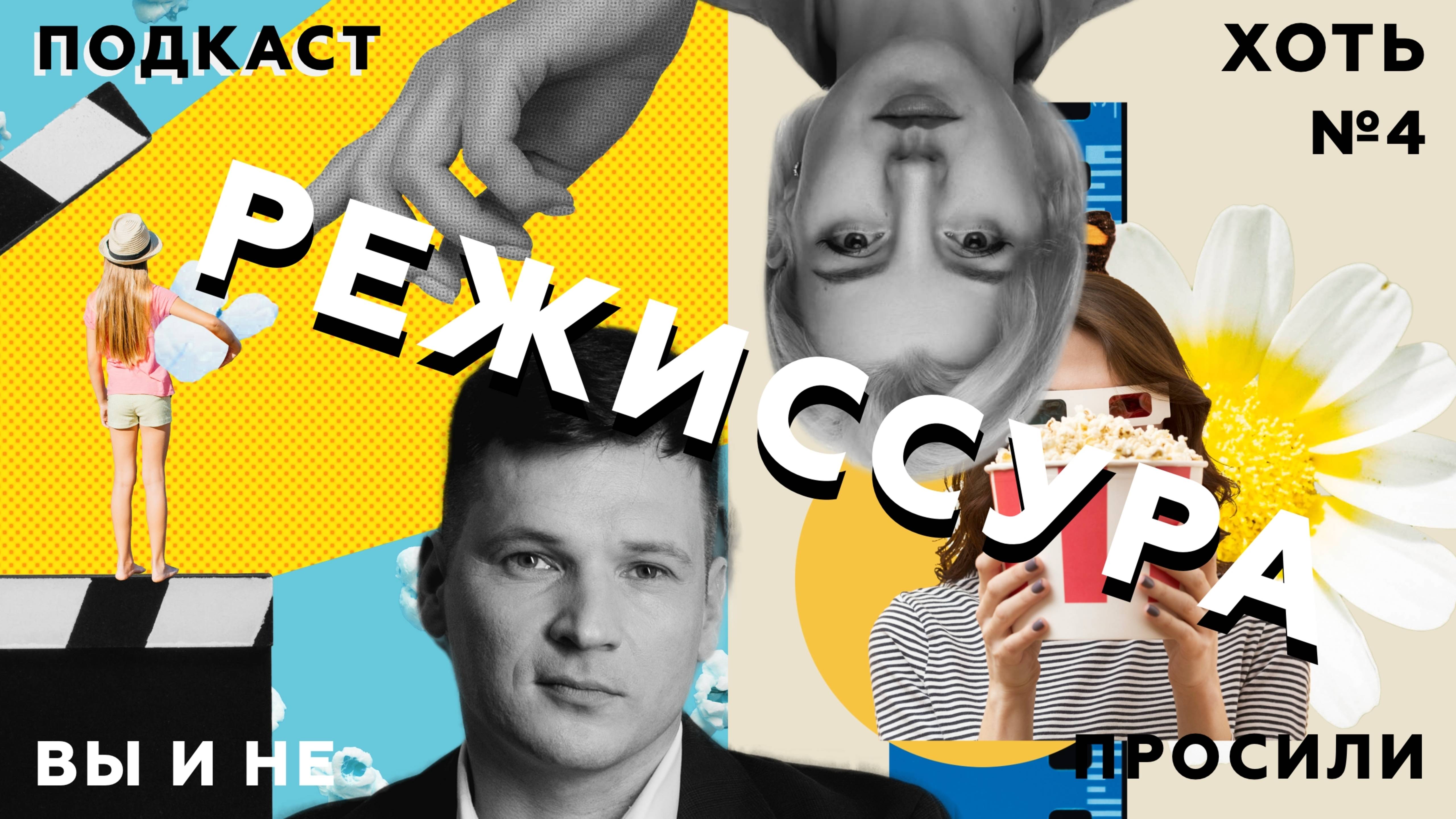 Режиссура. Путь творца || Хоть вы и не просили с Тамарой Балобановой — Подкаст №4