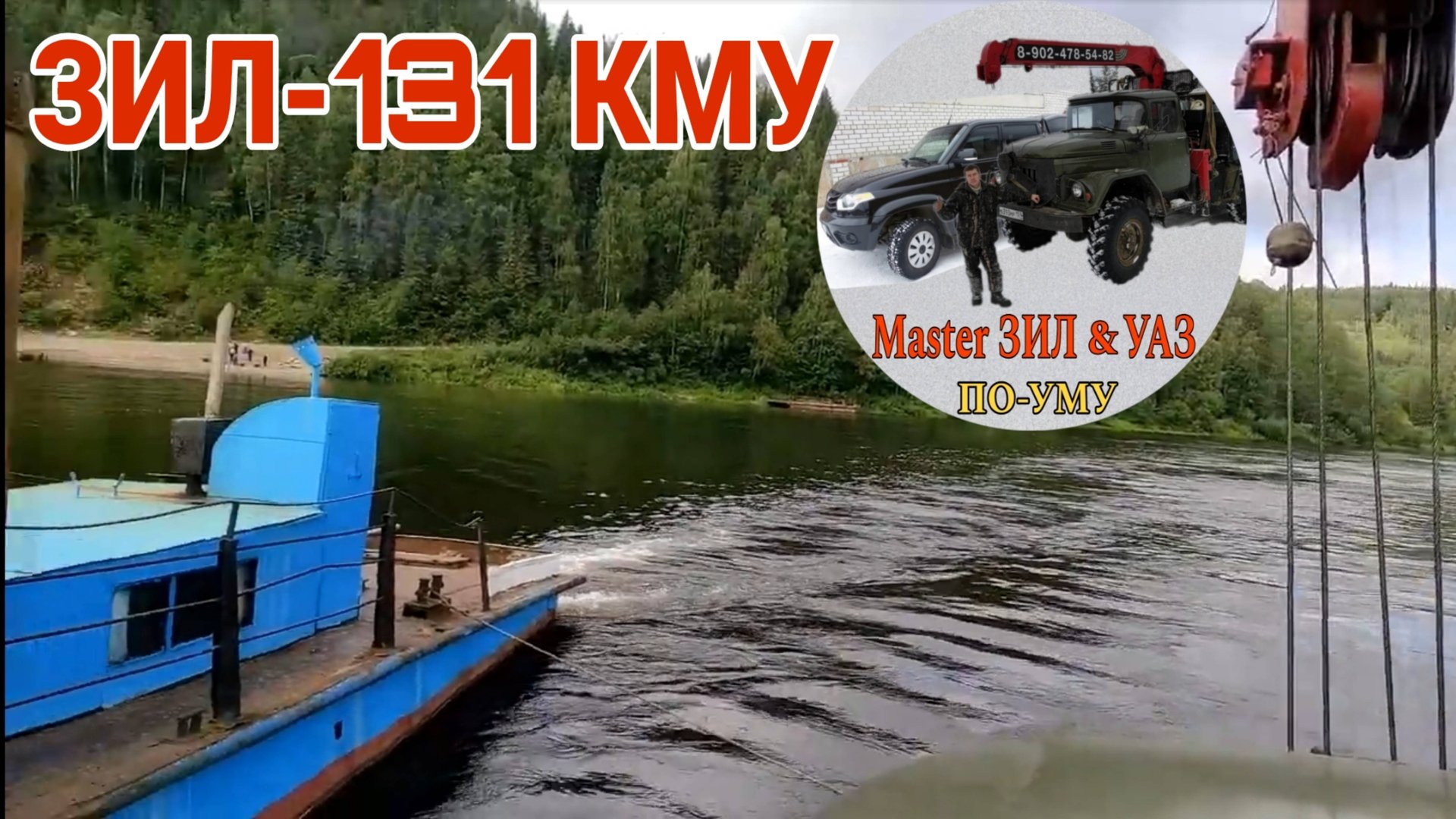 На манипуляторе ЗИЛ-131 с КМУ в ТЯЖЁЛОМ РЕЙСЕ! Паром через ВИШЕРУ и 5 минут РАЯ на Северном УРАЛЕ!