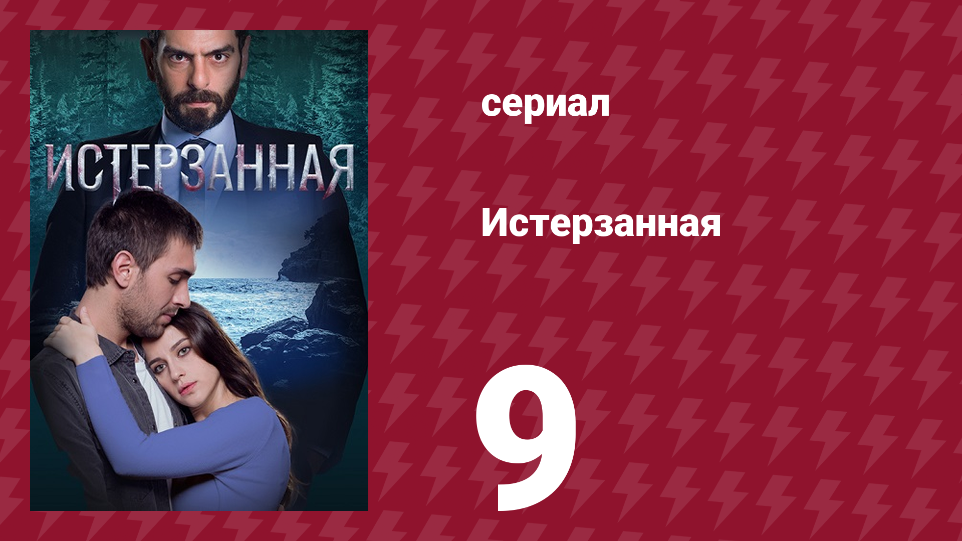 Истерзанная 9 серия (сериал, 2018)