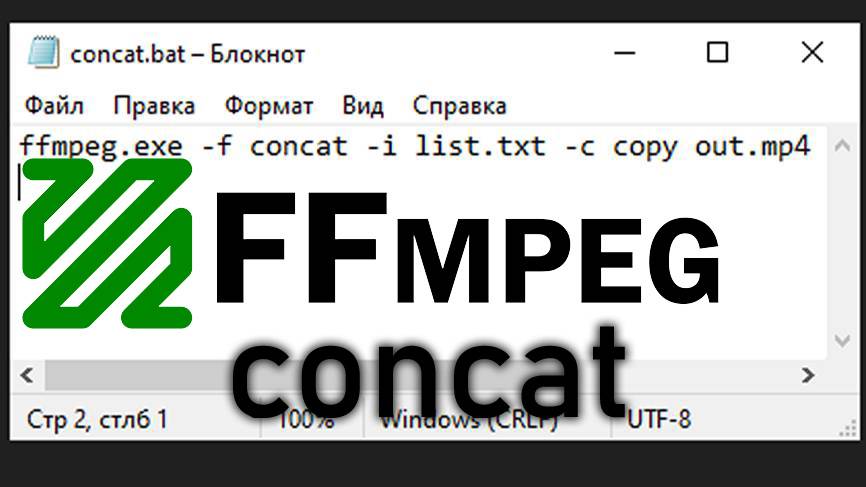 FFmpeg concat - соединить несколько файлов в один