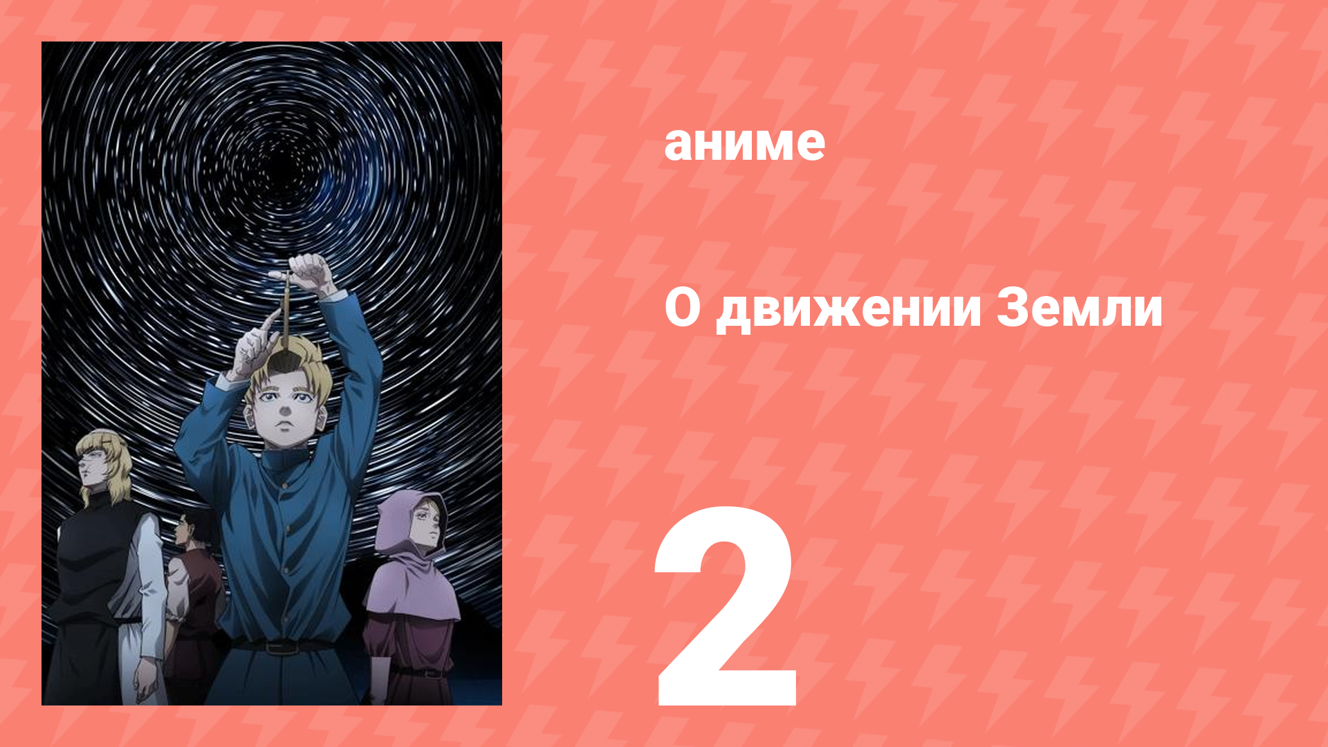 О движении Земли 2 серия (аниме-сериал, 2024)