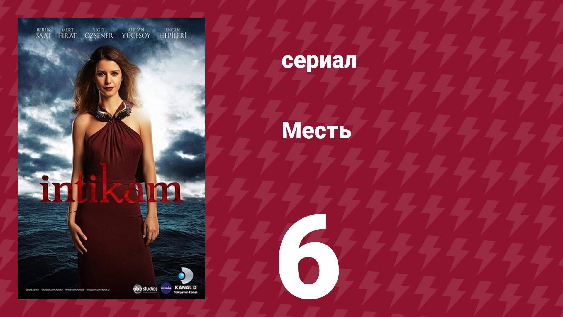 Месть 6 серия (сериал, 2013)