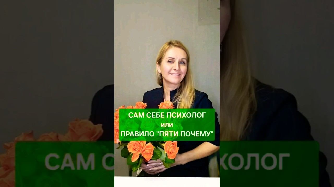 САМ СЕБЕ ПСИХОЛОГ или правило "ПЯТЬ ПОЧЕМУ" Как найти ответ на любой вопрос внутри себя! #самоанализ