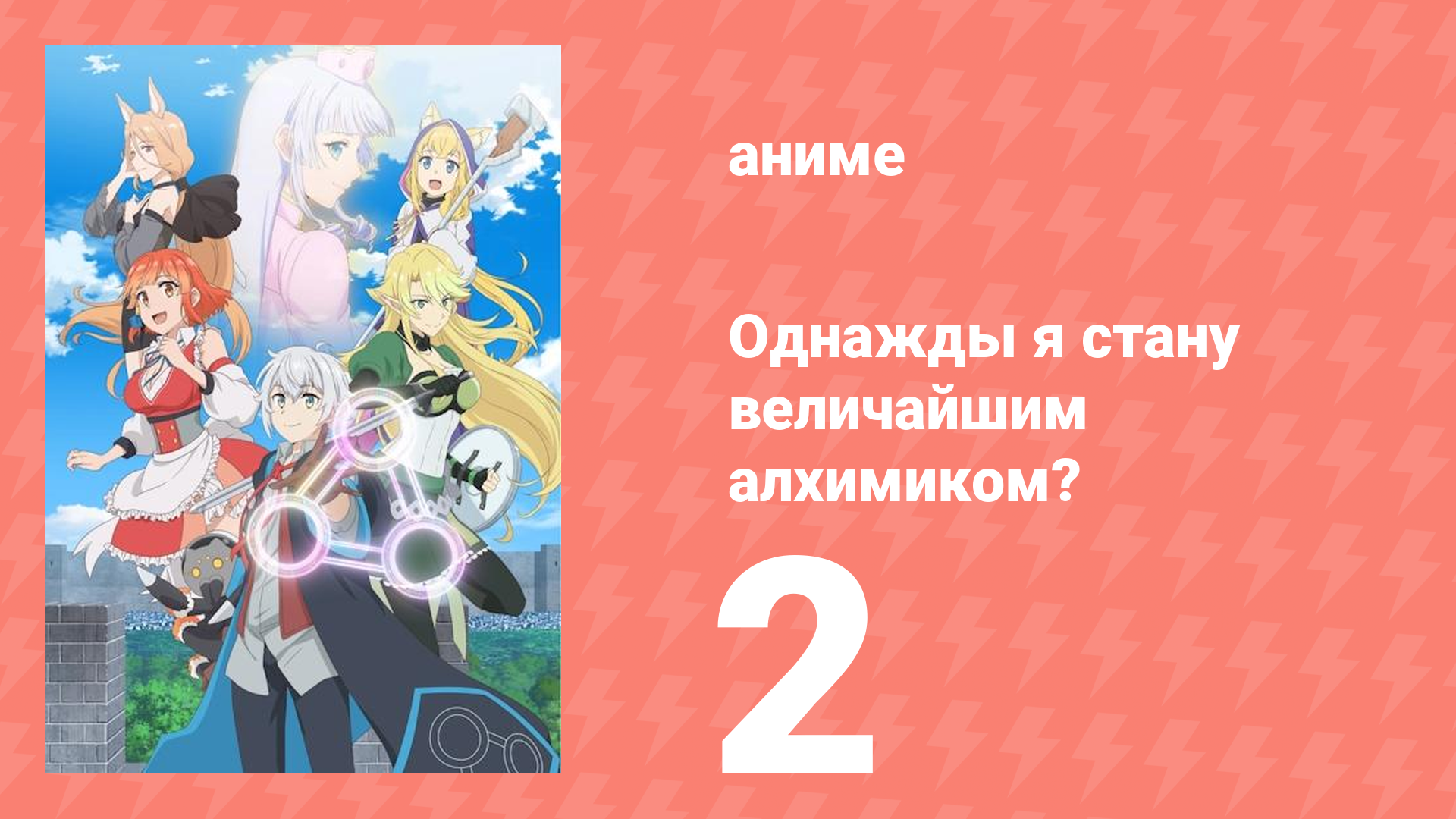 Однажды я стану величайшим алхимиком? 2 серия (аниме-сериал, 2025)