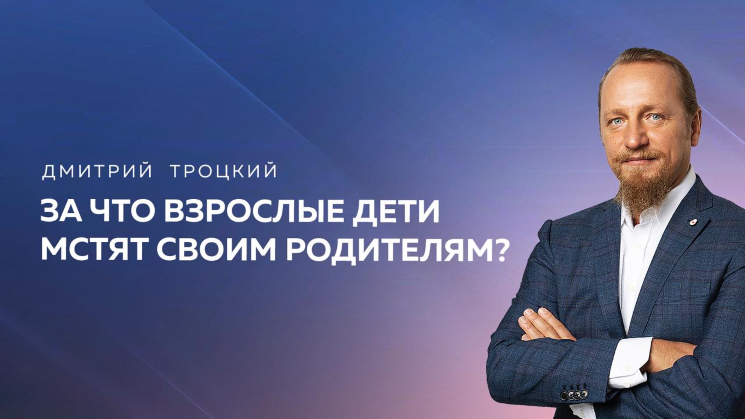 ЗА ЧТО ВЗРОСЛЫЕ ДЕТИ МСТЯТ СВОИМ РОДИТЕЛЯМ? Дмитрий Троцкий