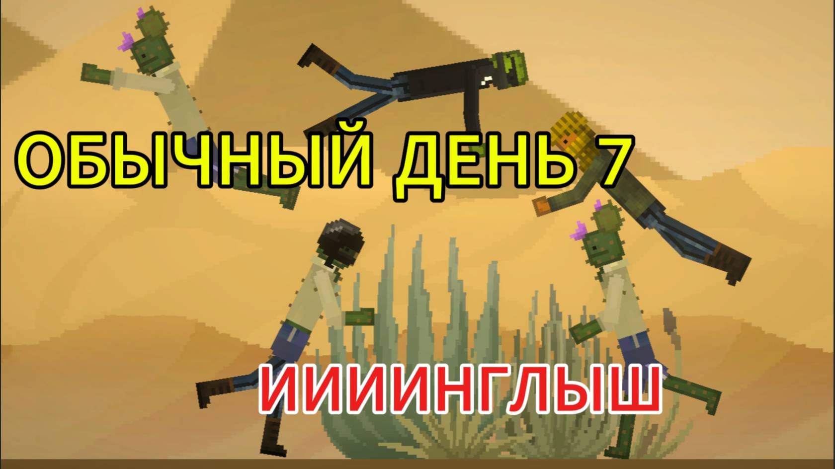 ОБЫЧНЫЙ ДЕНЬ В MELON PLAYGROUND 7