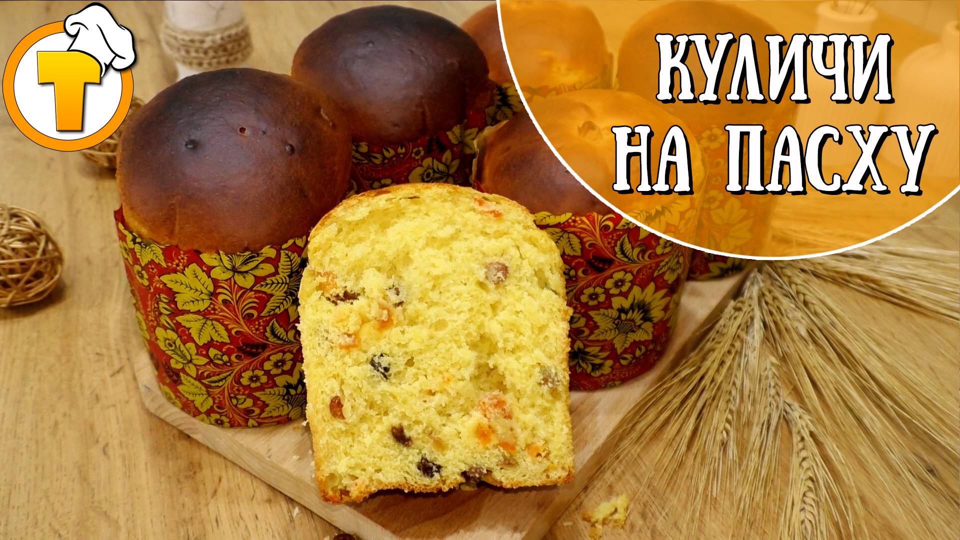 Куличи. Простой рецепт вкусных куличей без замеса теста руками.