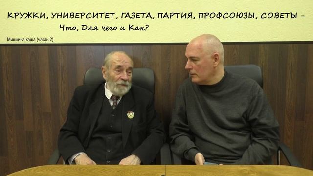 семинар. мл. 15. 2. Мишкина каша или про кружки, газету, партию, профсоюзы, советы и т.п. (часть 2)