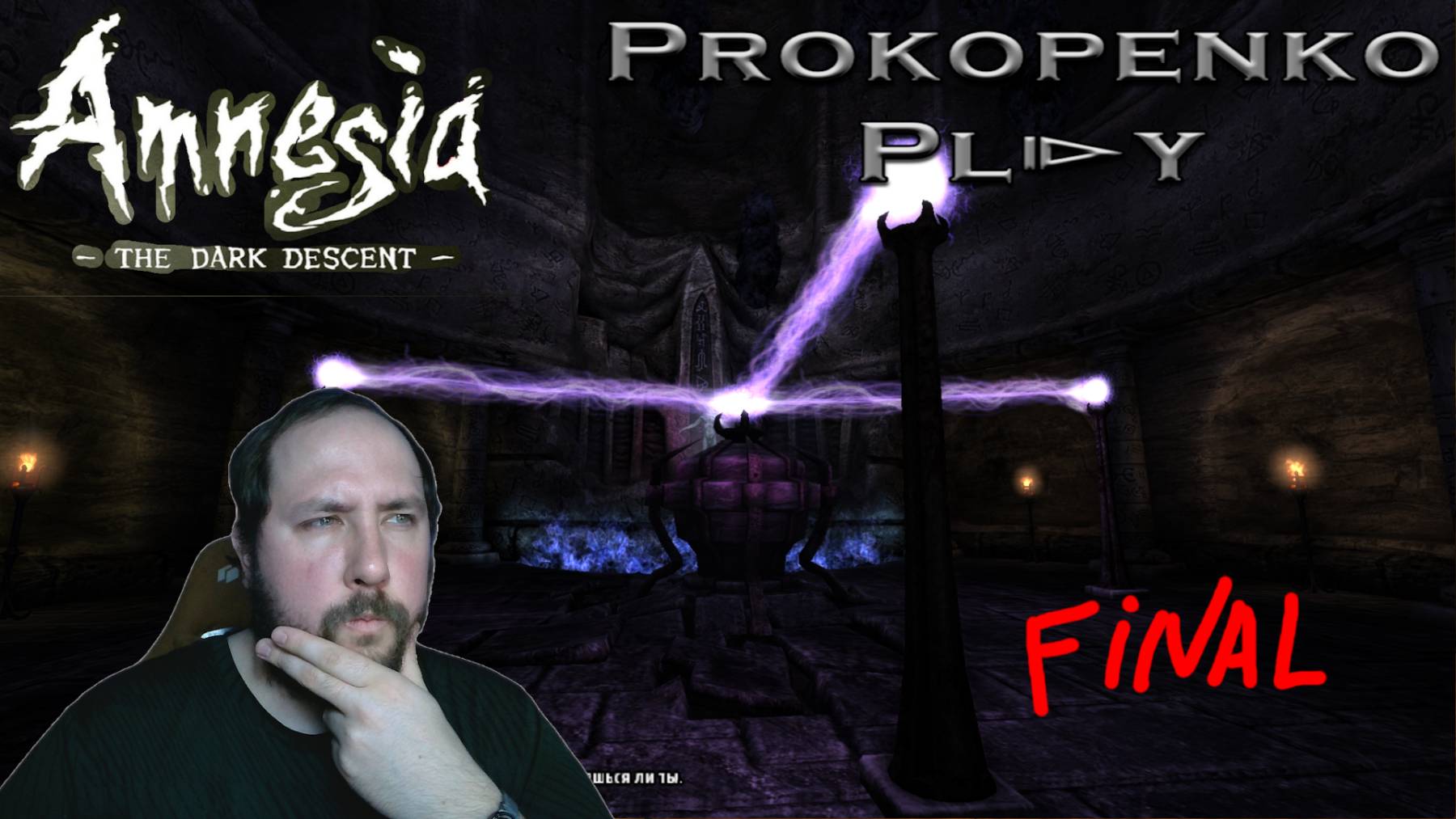 Вот и финал Амнезии №8 | Amnesia: The Dark Descent | #prokopenkoplay #amnesia #gaming