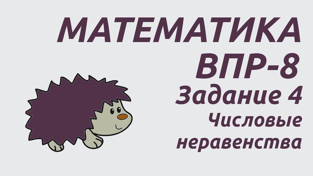 Задание 4 | ВПР-8 2024 Математика | Числовые неравенства