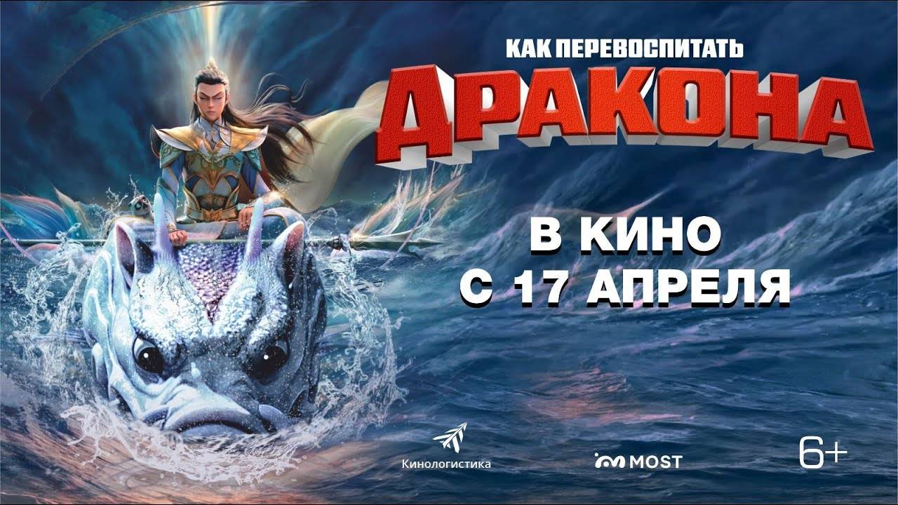 Как перевоспитать дракона | Русский Трейлер (Дубляж, 2025)|