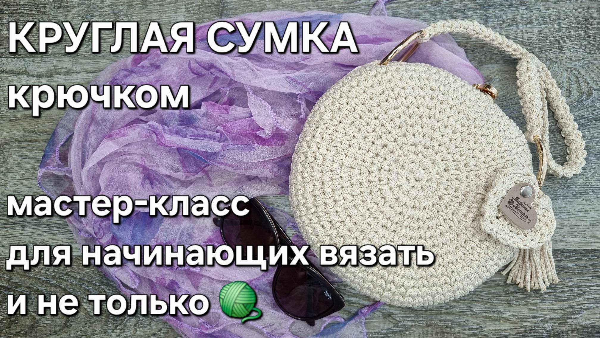 Круглая сумка для всех случаев крючком/crochet a bag tutorial#crochet#мастерклассповязанию#tutorial