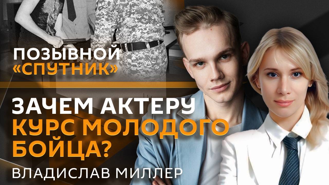 Владислав Миллер. Зачем актеру курс молодого бойца?