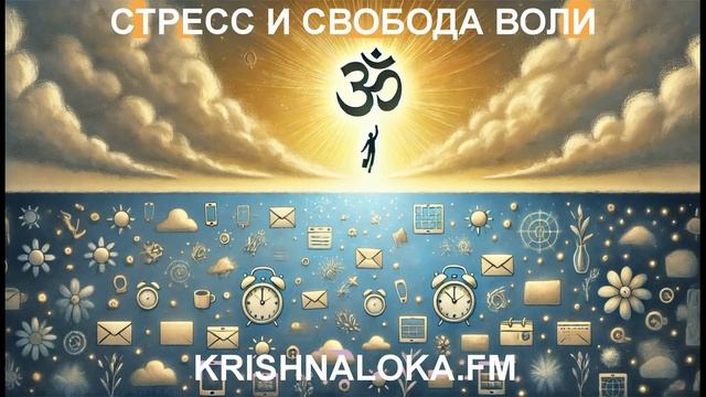 Как стресс влияет на свободу воли: взгляд науки и Вед