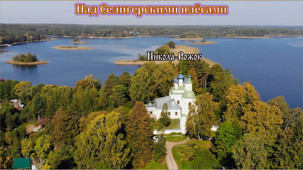 Никола-Рожок, жемчужина Селигера.