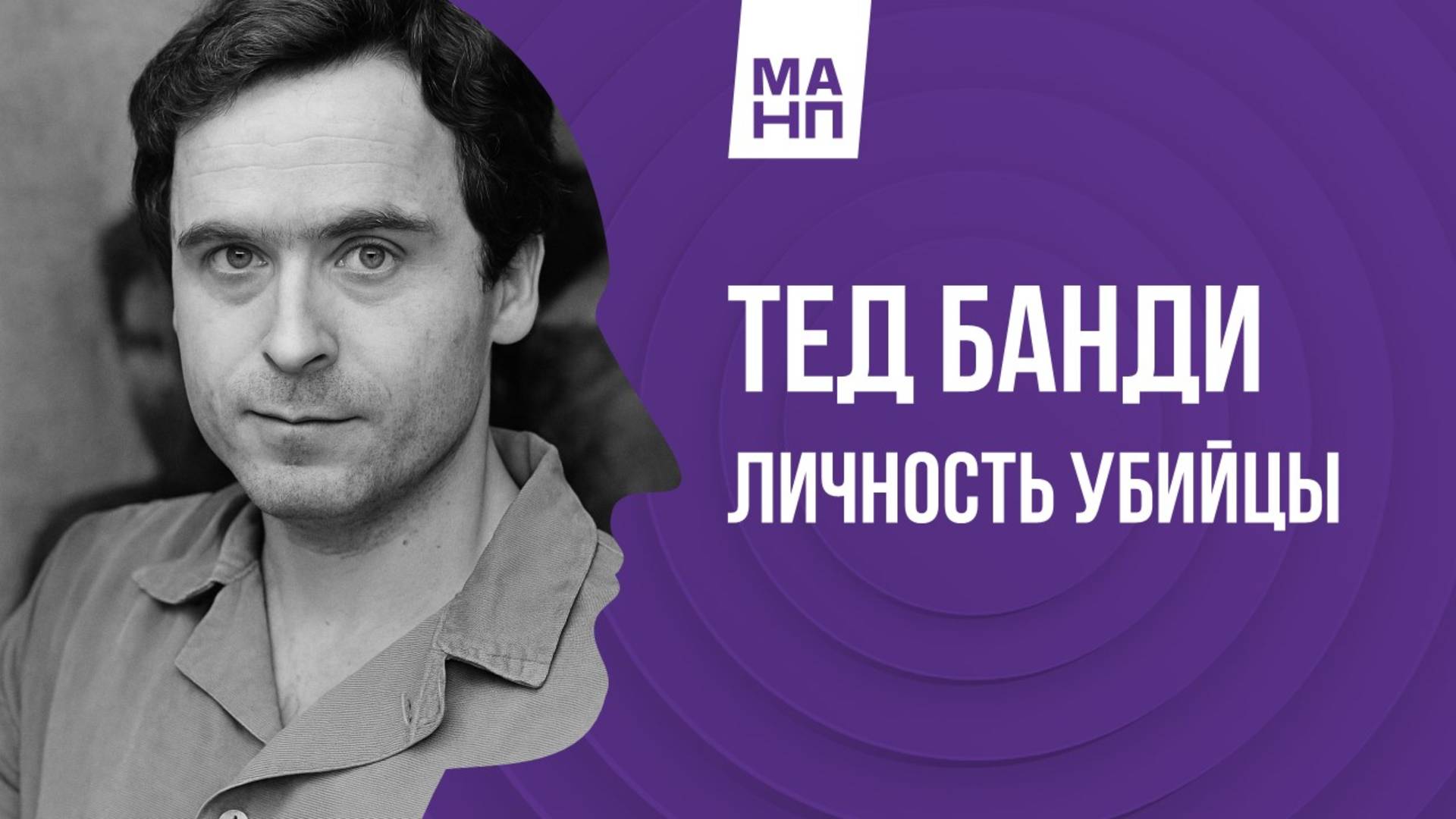 Тед Банди. Личность убийцы, разбор от психиатра.