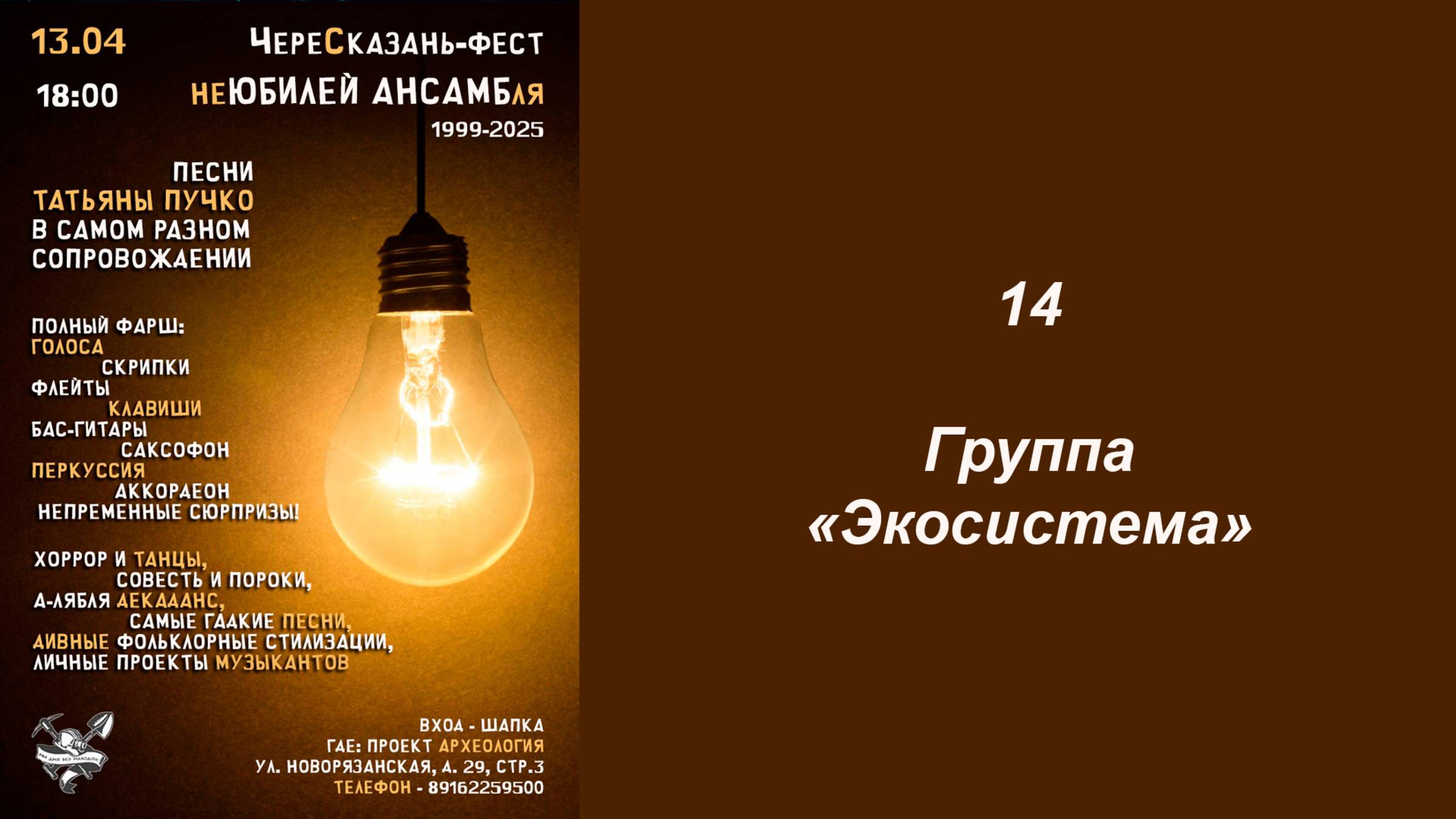 14 Группа "Экосистема"