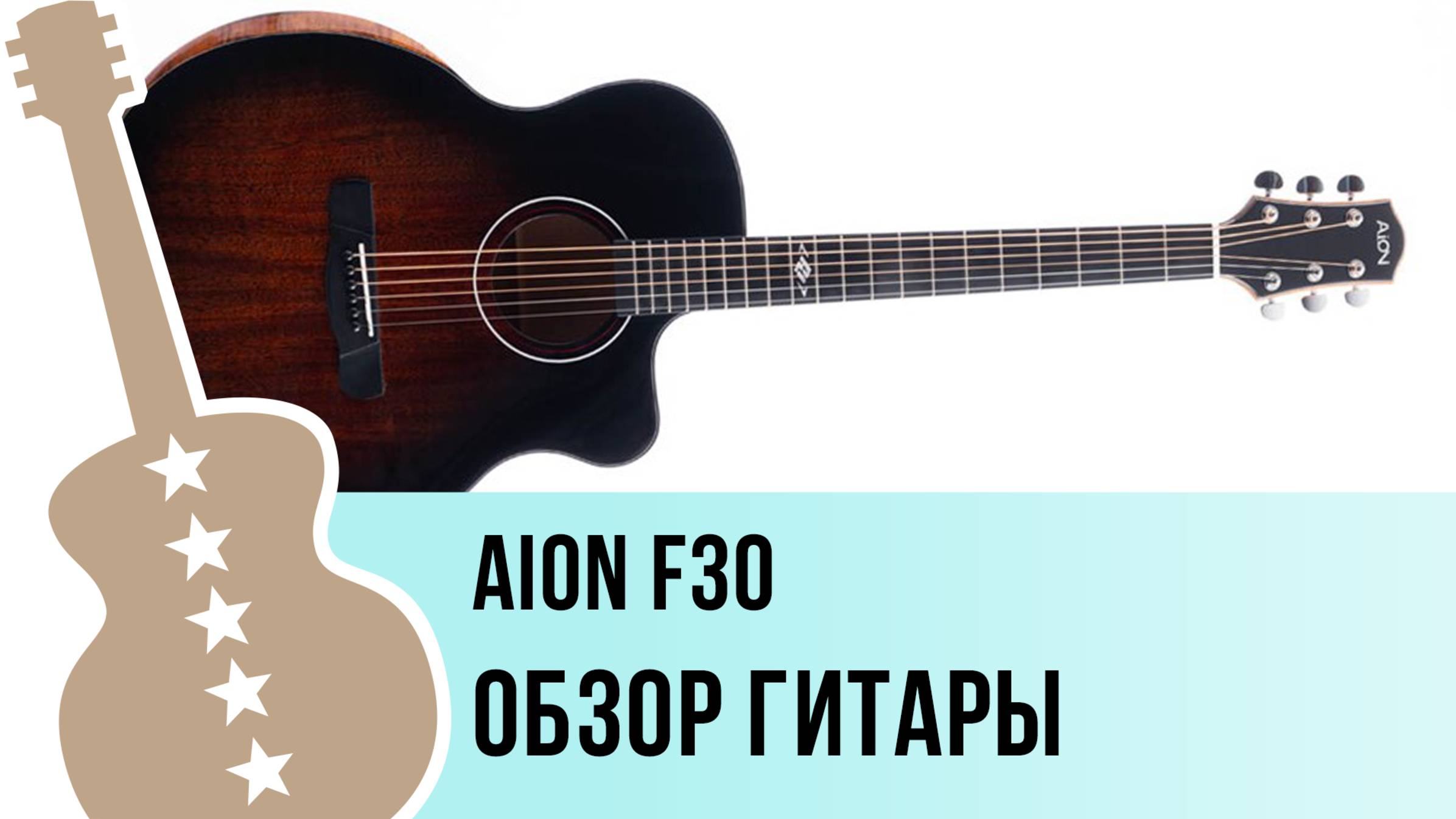 Aion F30 - обзор гитары