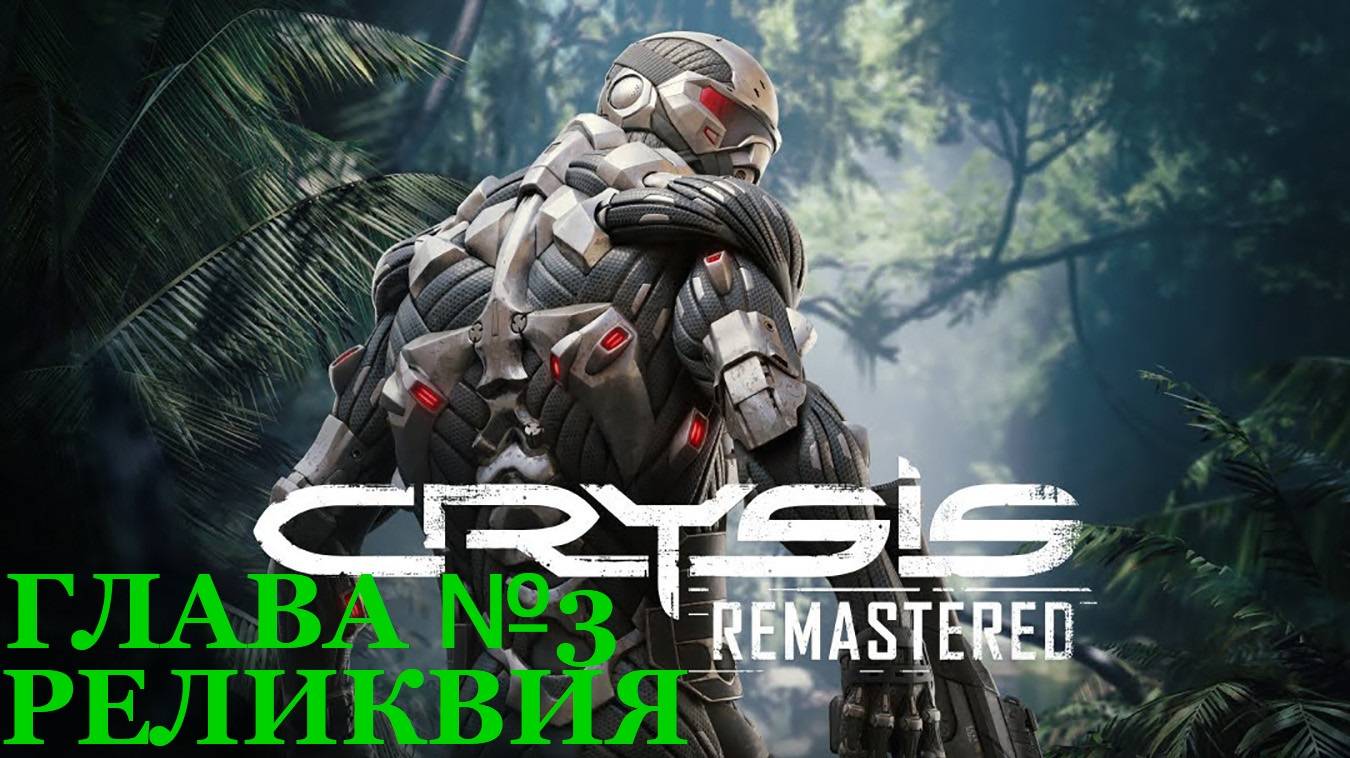 Crysis Remastered/Прохождение/Глава третья/Реликвия