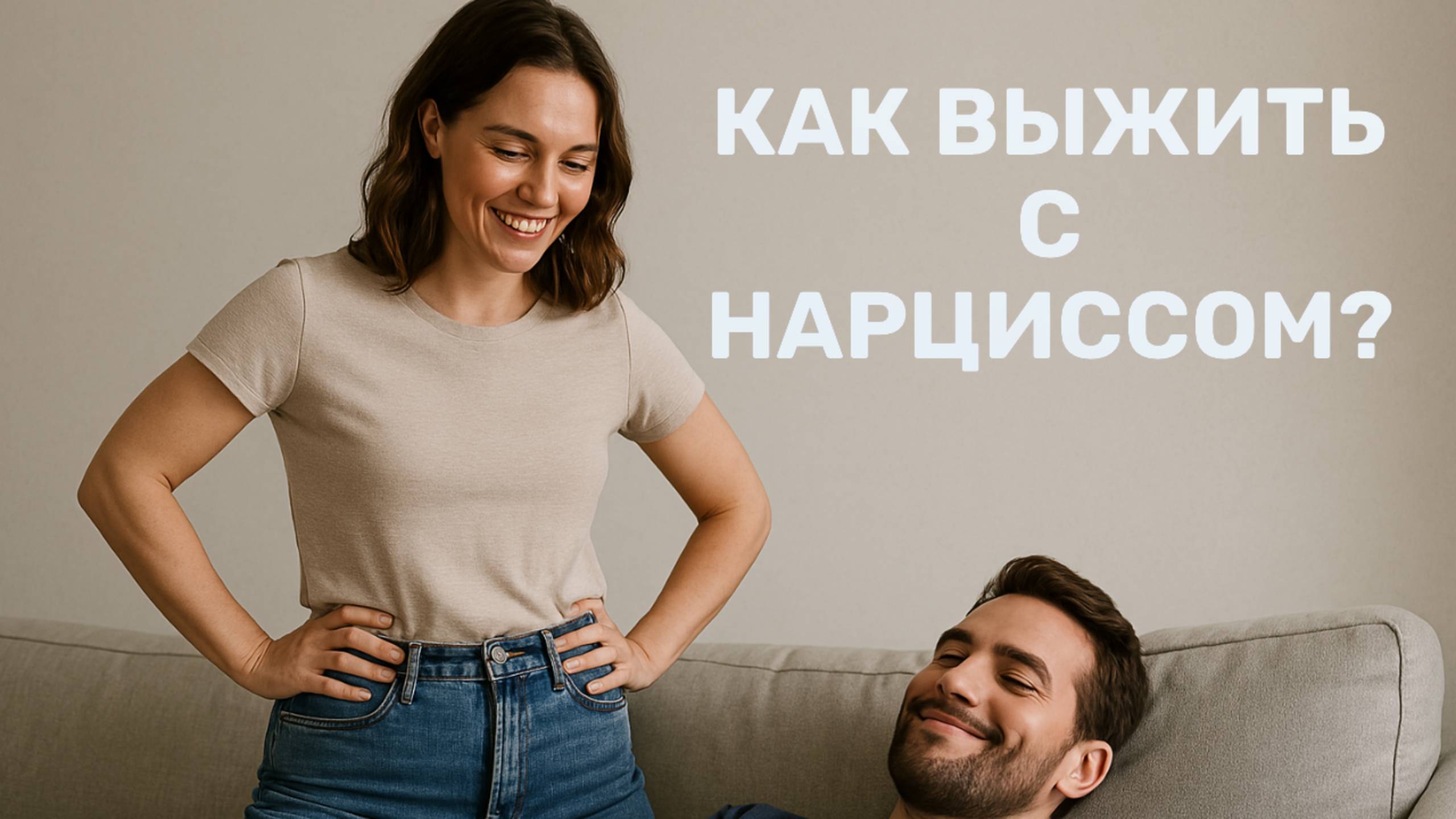 Как выжить с нарциссом?