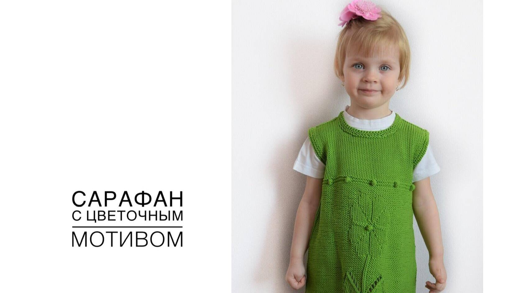 Детский сарафан с цветочным мотивом (2020г)