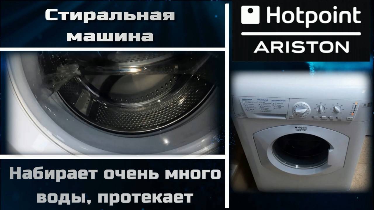 SM038 Стиральная машина Hotpoint-Ariston заливает много воды, переливает, стучит с права при отжиме