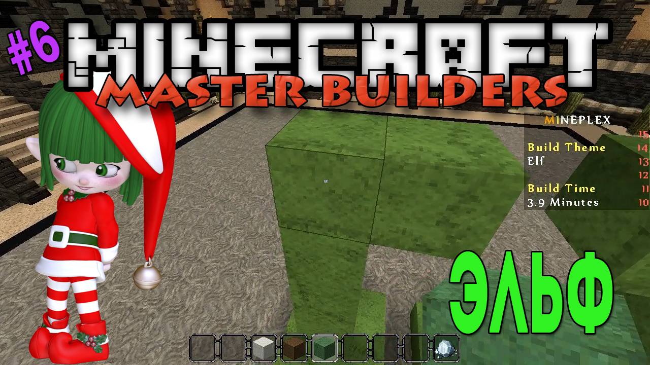 Minecraft Master Builders - Эльф [6]
