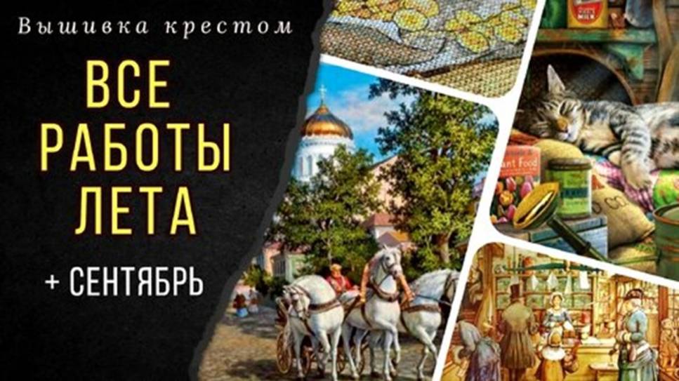 Старты, старты... ВСЕ работы лета + сентябрь Спелая смородина Панна