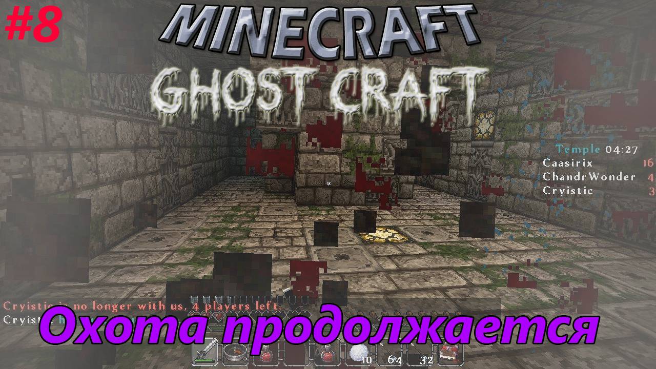 Minecraft Ghost Craft! Охота продолжается [8]