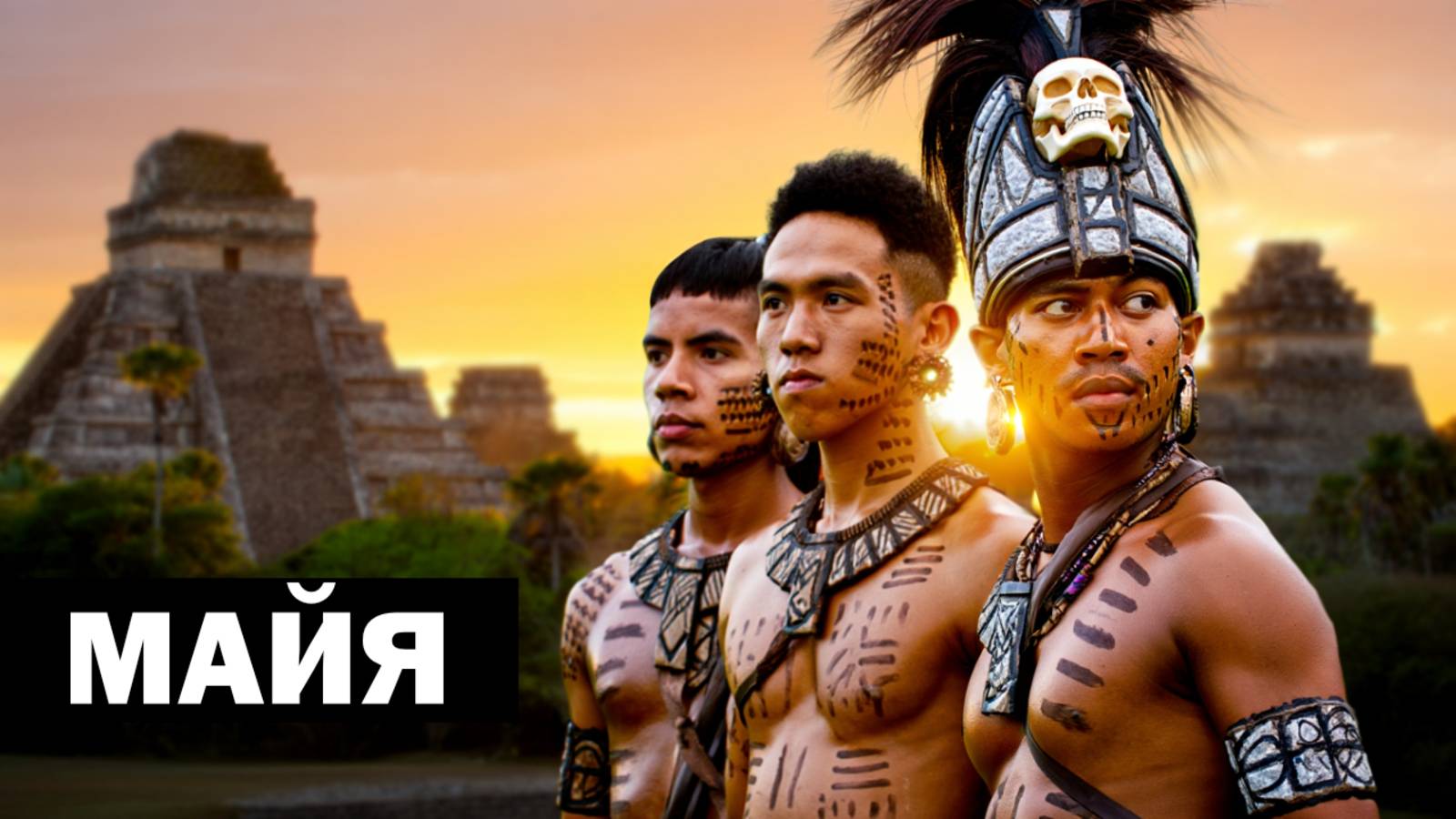 Лекции для Сна. Цивилизация Майя. Слушай и Засыпай