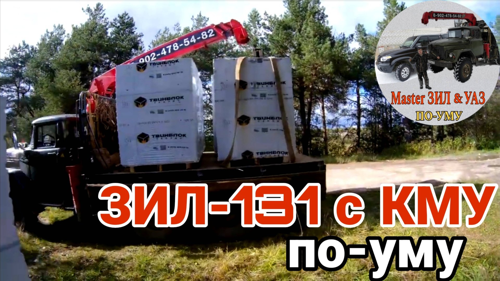 ‼️ ЗИЛ-131 с КМУ unic ПРОТИВ 1,5 ТОННЫХ ГАЗОБЛОКОВ! Армейский манипулятор в БОЮ — ВОТ ЭТО МОЩЬ! 🔥