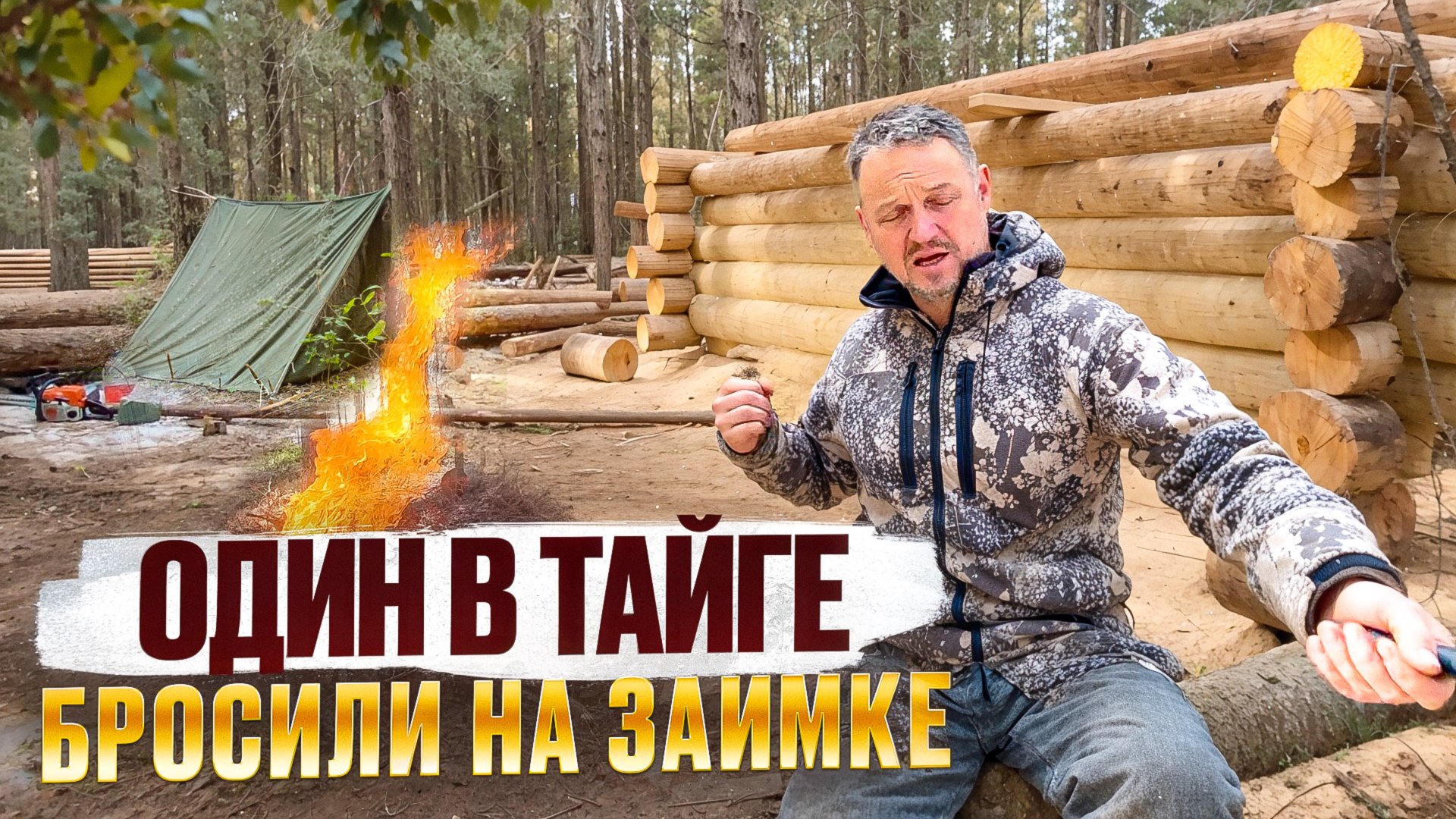 ОДИН В ТАЙГЕ // БРОСИЛИ НА ЗАИМКЕ // ПИТАЮСЬ ВЕСЕННЕЙ КЛЮКВОЙ