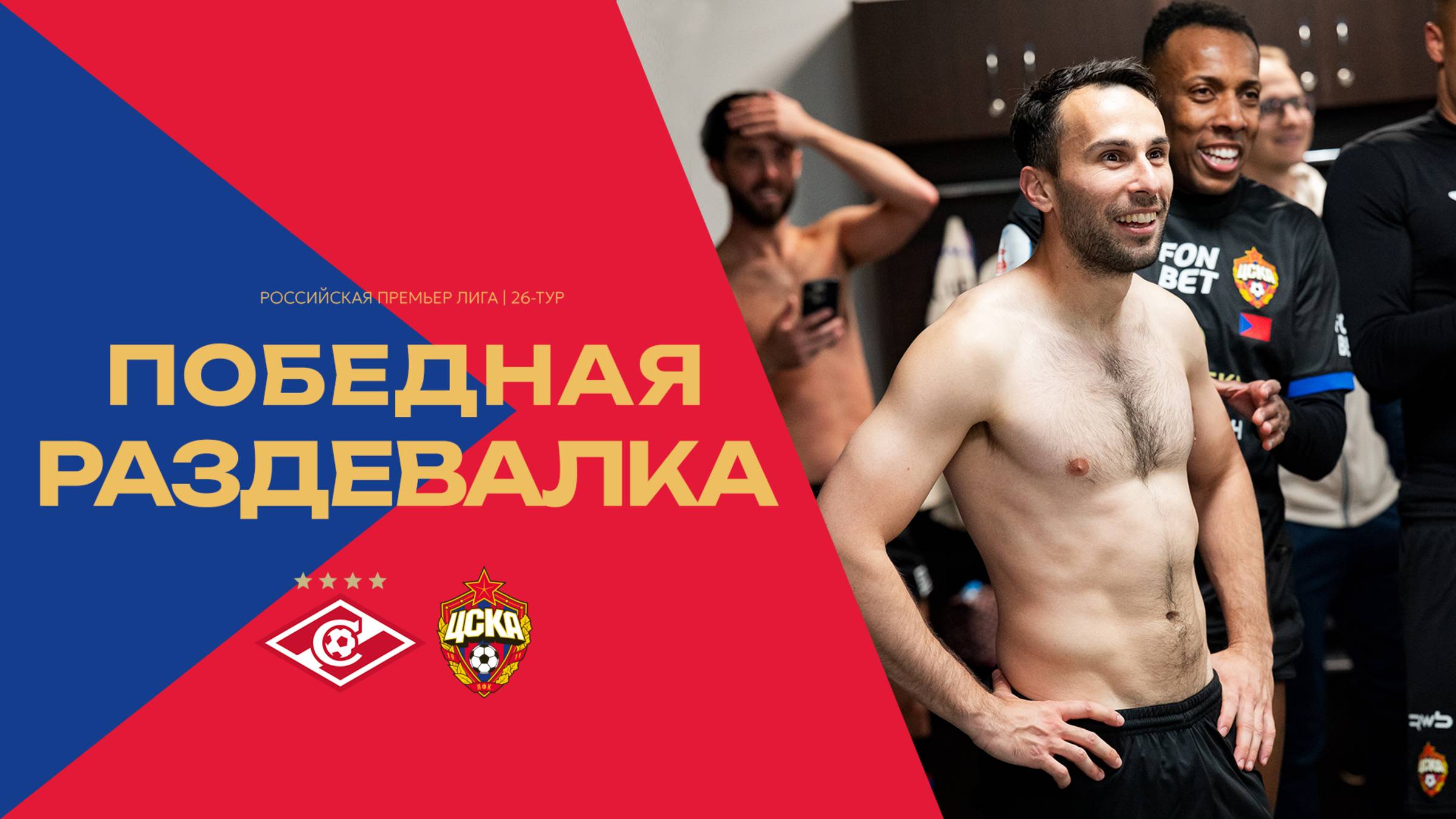 ЭМОЦИИ РАЗДЕВАЛКИ ПОСЛЕ ДЕРБИ