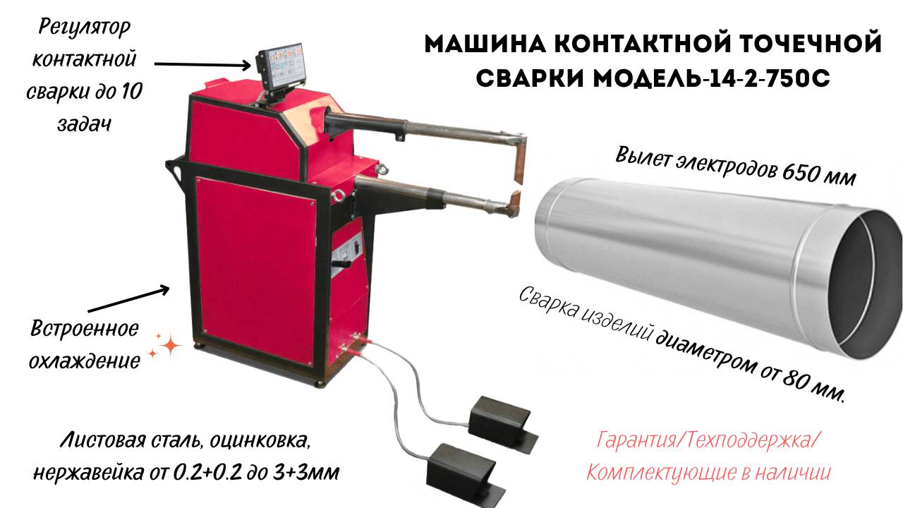 Машина контактной точечной сварки модель-14-2-750c