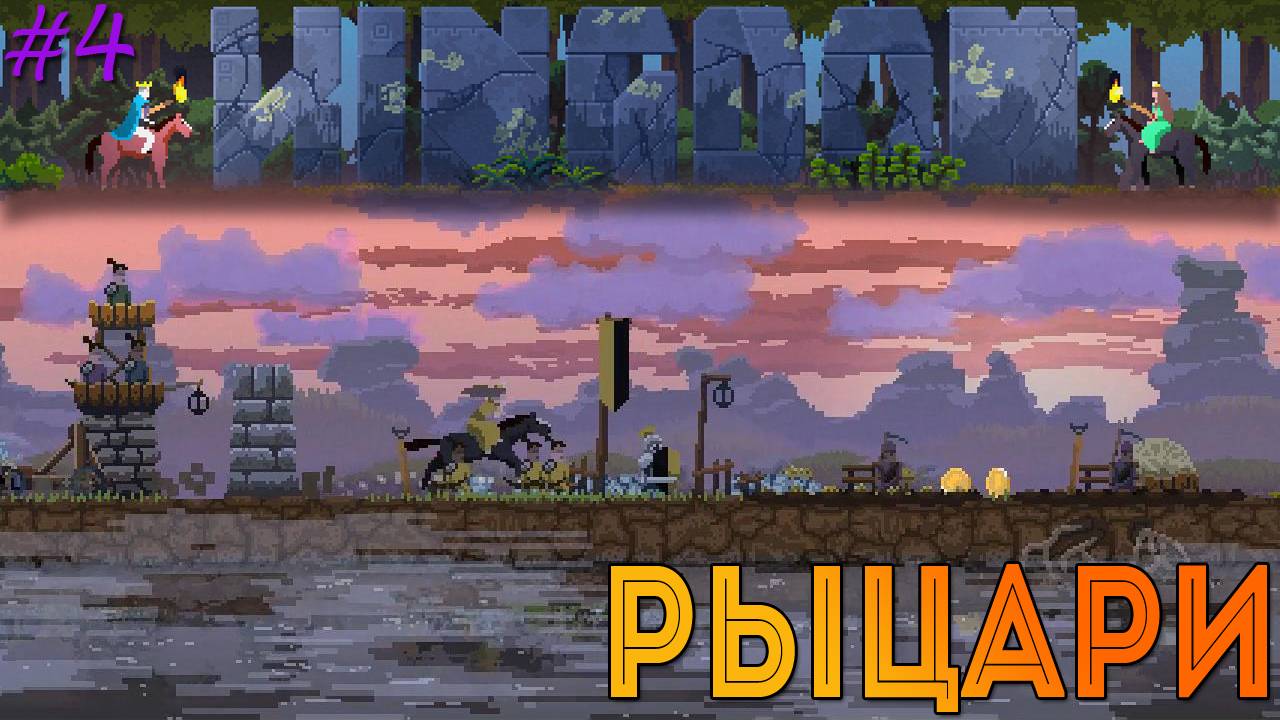 Kingdom: Classic - Рыцари [4]