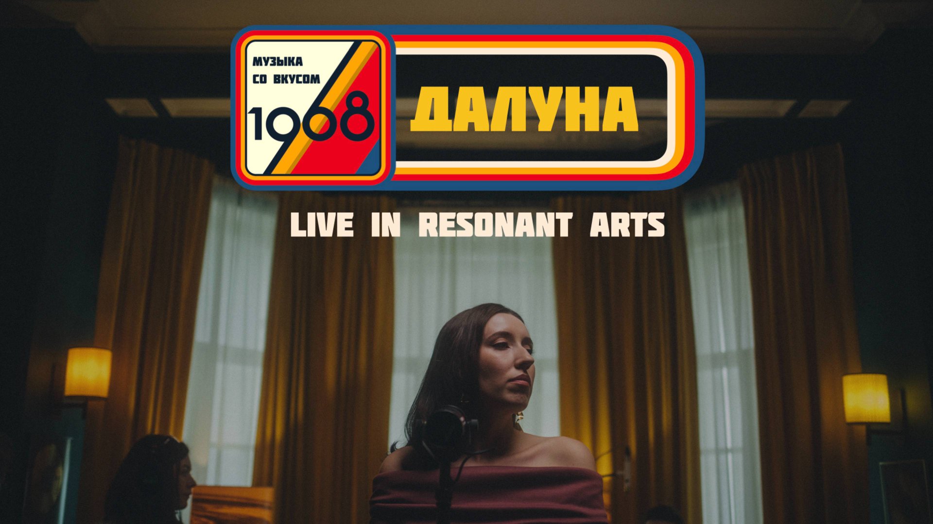 Далуна | Музыка со вкусом. 1968 (Live in Resonant Arts)