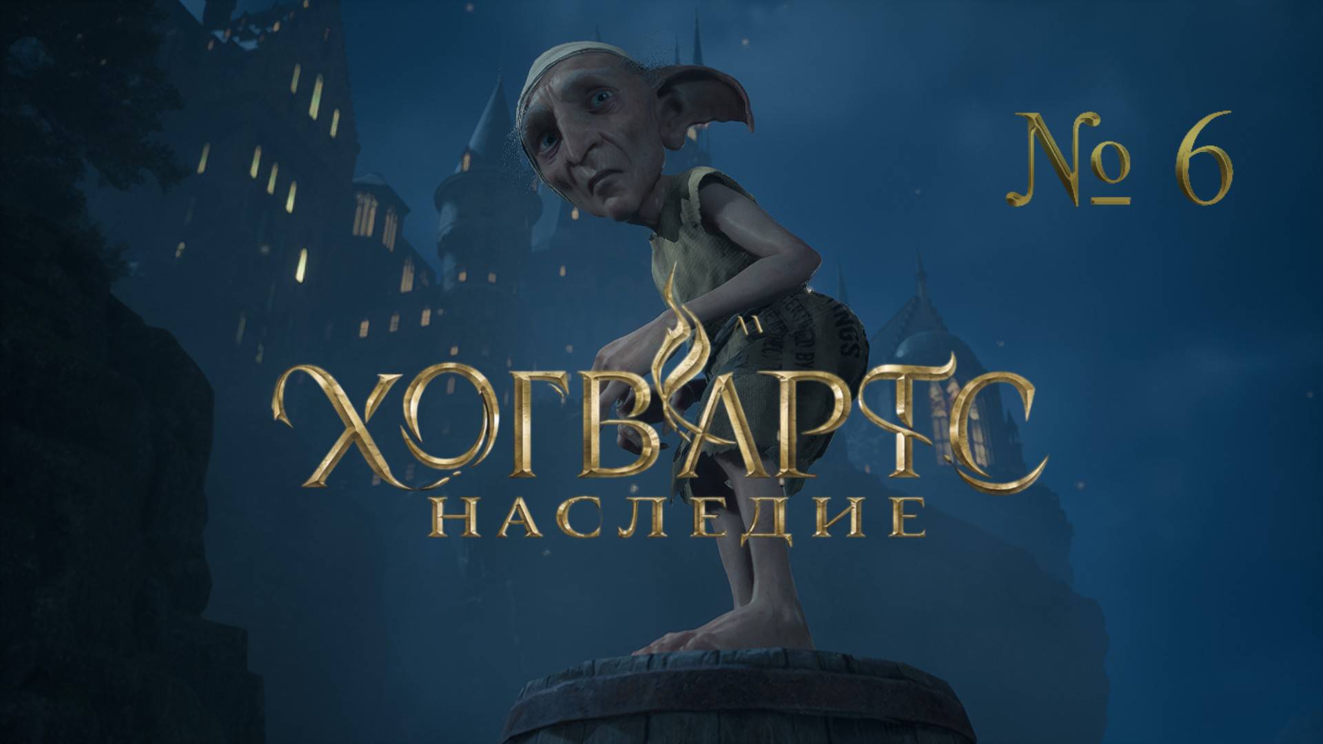 Hogwarts Legacy: Эльф Скроуп и возвращение тележек гоблину Арну