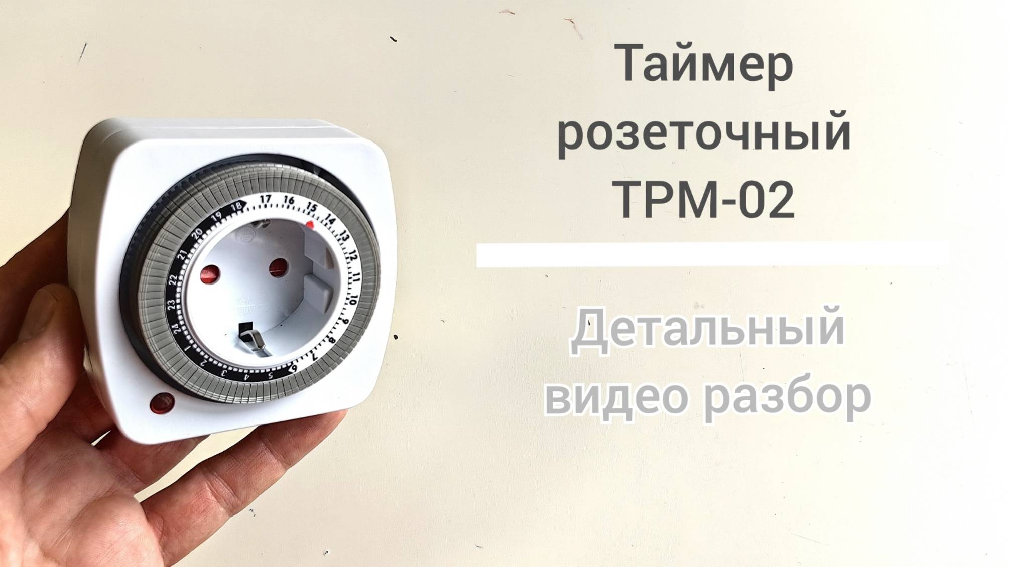 Таймер розеточный механический ТРМ-02 - полный видео разбор новинки от Штепсмен.