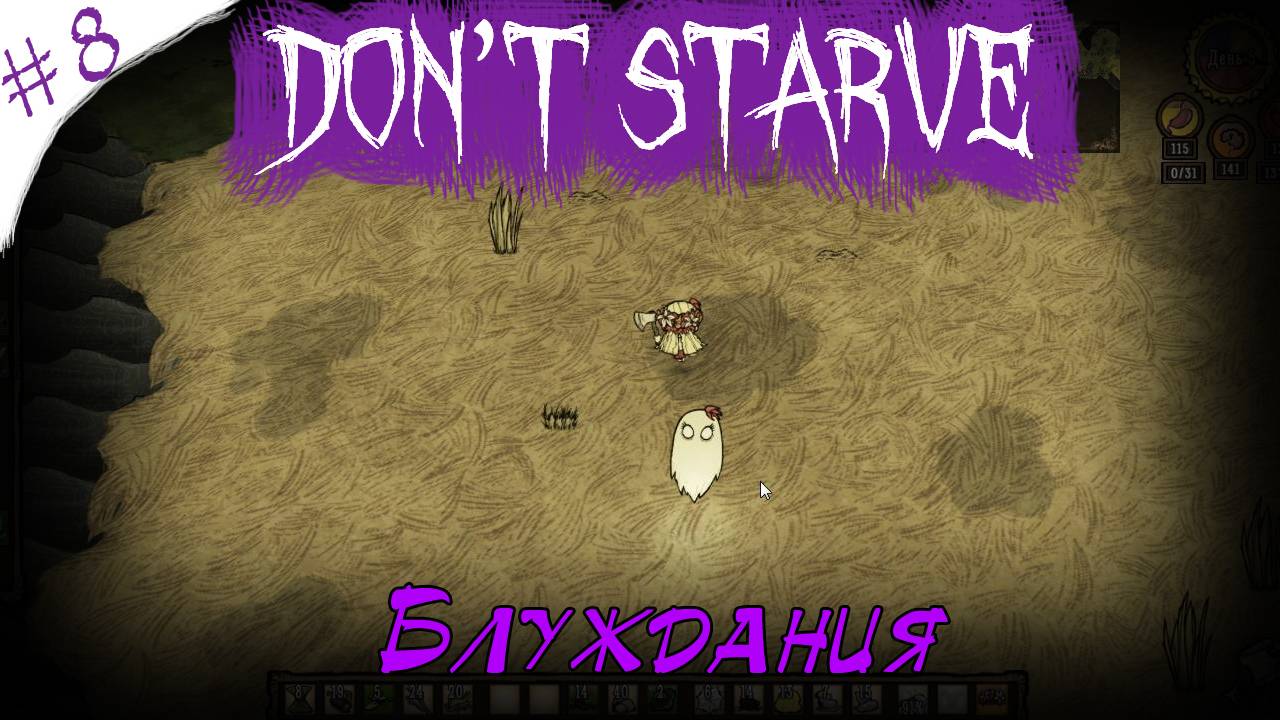 Don't Starve! Блуждания [8]