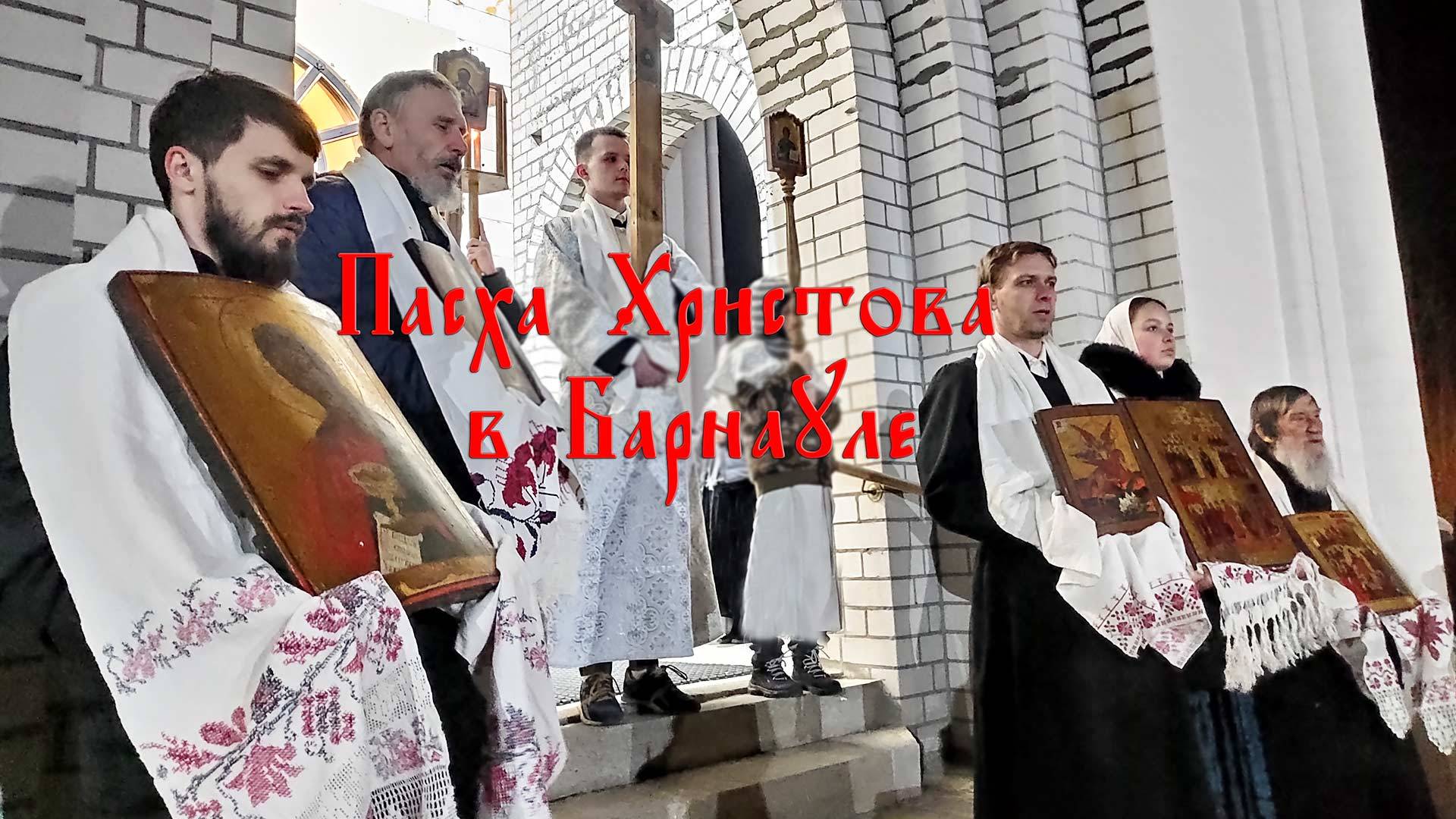 Пасха Христова в Покровском старообрядческом храме Барнаула 2025