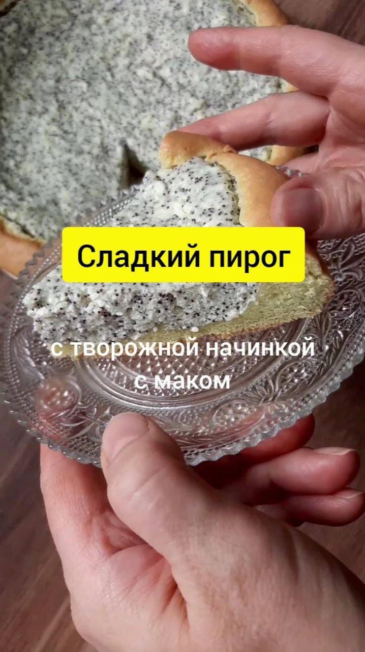 Сладкий пирог с творожной заливкой с маком