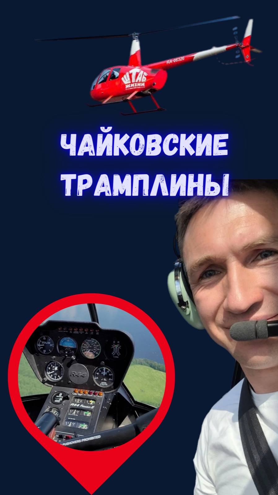 Чайковские трамплины с вертолета