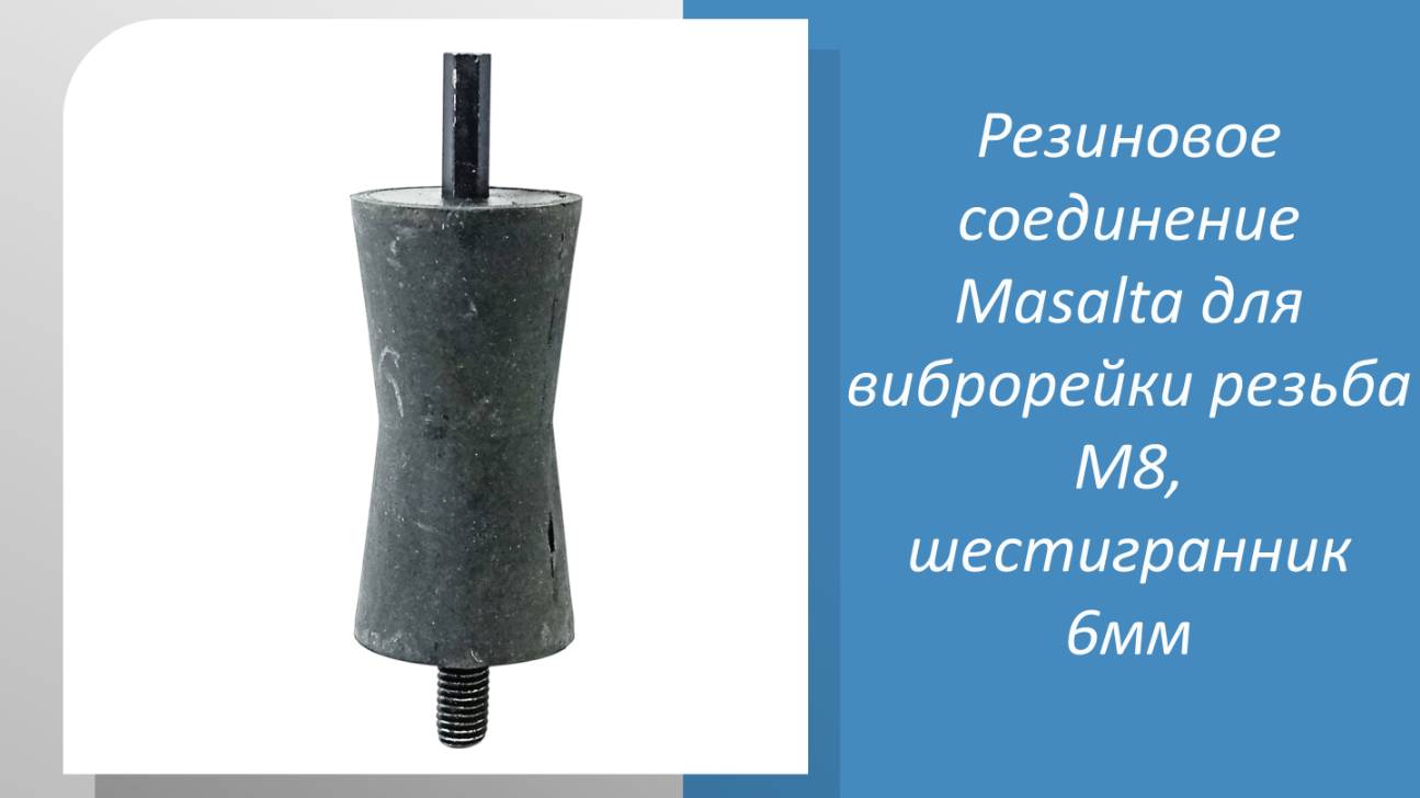 Резиновое соединение Masalta для виброрейки резьба М8, шестигранник 6мм