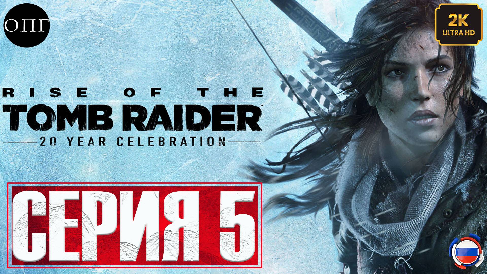 Rise of the Tomb Raider - Серия 5 - Анна и Яков -