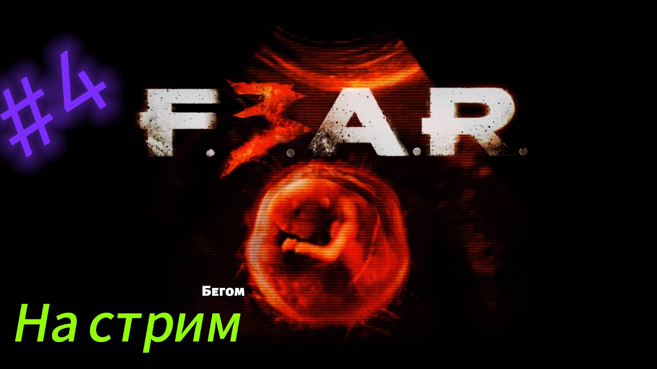 ~F.E.A.R. 3 Прохождение~