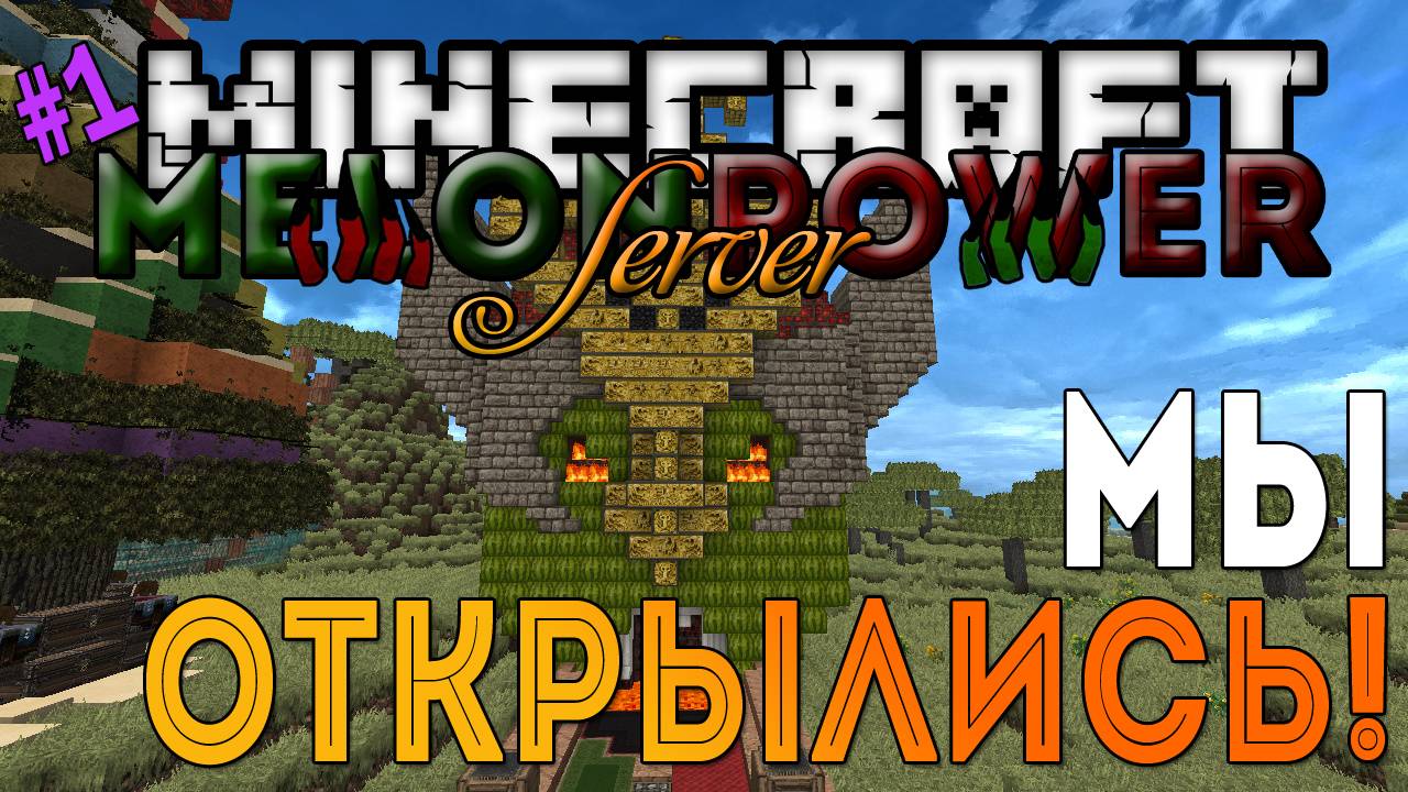 Minecraft Melon Power Server - Мы открылись! [1]