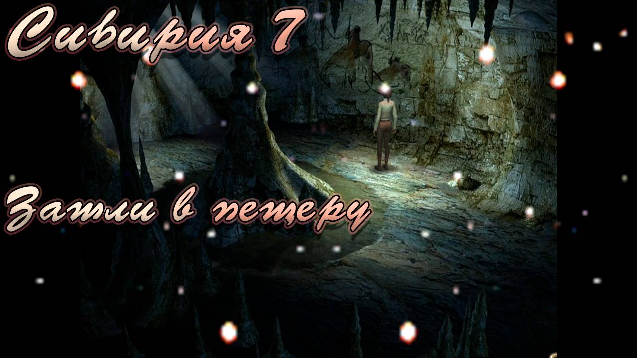 Syberia 7 серия Зашли в пещеру