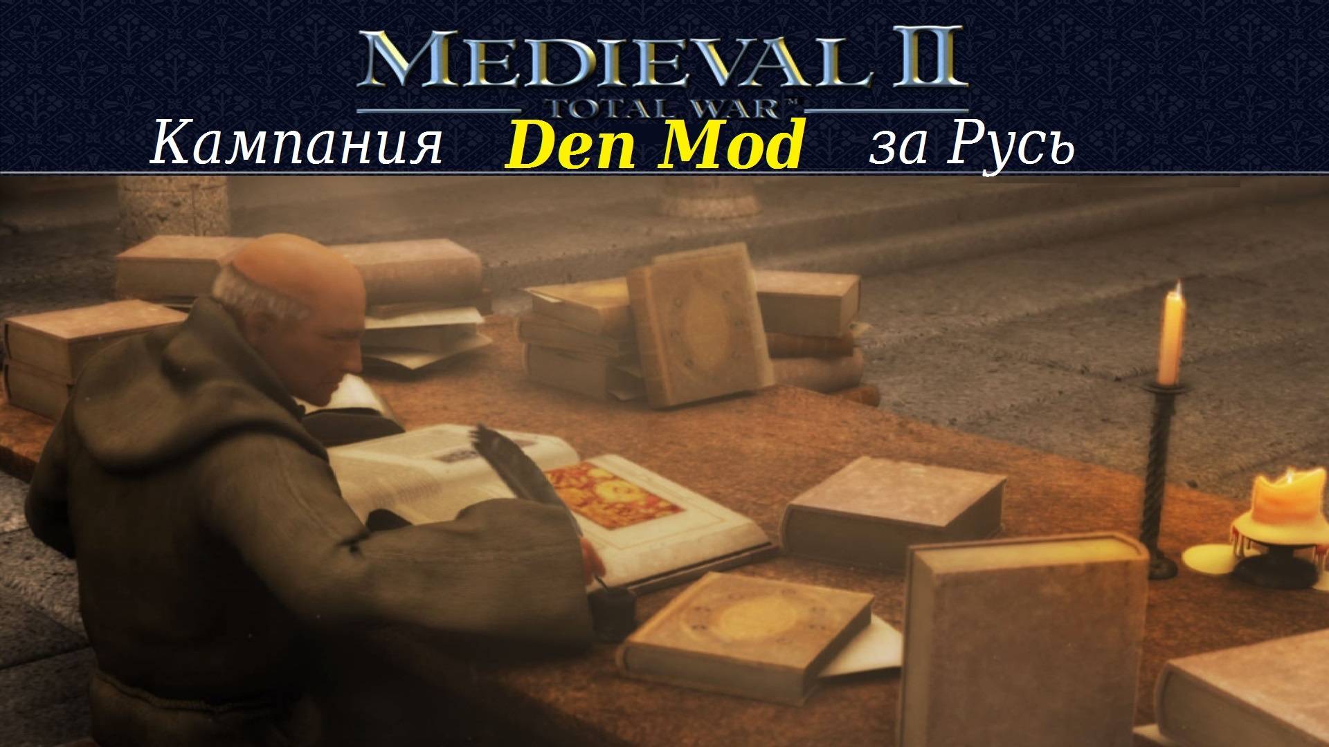 Кампания за Русь, ч_2. Medieval: 2 Total War, kingdoms, DenMod. M2TWEOP