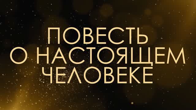 Повесть о настоящем человек - Асмик Бакунц (клуб авторов)